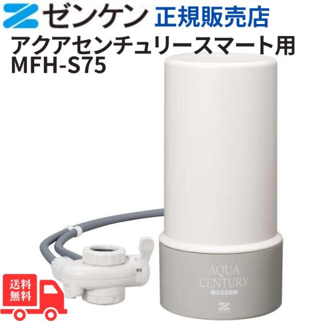 ゼンケン アクアセンチュリースマート MFH-S75 2023年リニューアルモデル スリム コンパクト 正規取扱店 日本製  PFOS・PFOA対応  年1回交換 高性能除去 塩素対策 トリハロメタン除去 美味しい水 赤ちゃんにも安心 送料無料