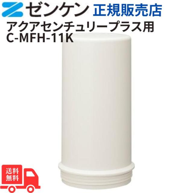 ゼンケン アクアセンチュリープラス交換用カートリッジ C-MFH-11K 正規取扱店 日本製  PFOS・PFOA対応  年1回交換 高性能除去 塩素対策 トリハロメタン除去 美味しい水 赤ちゃんにも安心 送料無料