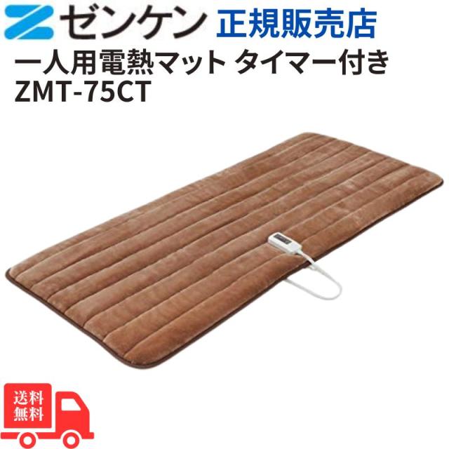 ゼンケン 一人用電熱マット 電磁波99%カット ZMT-75CT 幅80×奥行180cm シングル タイマー付き ブラウン  厚さ4cm 厚手 長方形 電磁波カット 安全装置 電気マット 電気敷きマット 温熱マット 送料無料