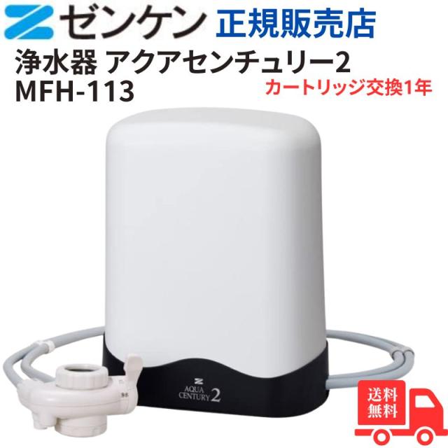 ゼンケン アクアセンチュリー２ホワイト MFH-113 2023年リニューアルモデル 正規取扱店 日本製  PFOS・PFOA対応  年1回交換 高性能除去 塩素対策 トリハロメタン除去 美味しい水 赤ちゃんにも安心 送料無料