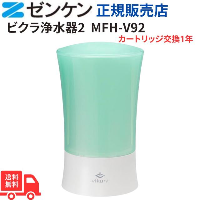 ゼンケン ビクラ浄水器2  グリーン  送料無料