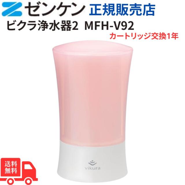 ゼンケン ビクラ浄水器2  ピンク  送料無料