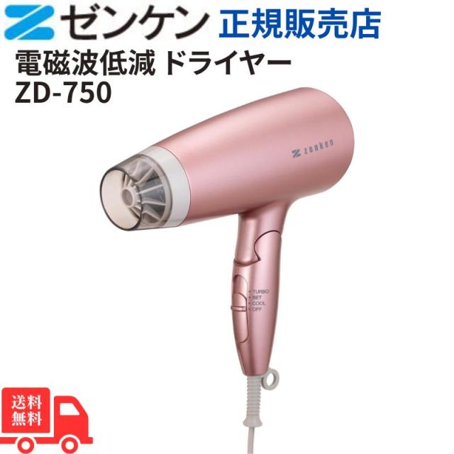 ゼンケン電磁波低減 ヘアケアドライヤーZD-750  ピンク  送料無料
