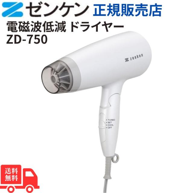ゼンケン電磁波低減 ヘアケアドライヤーZD-750  ホワイト  送料無料