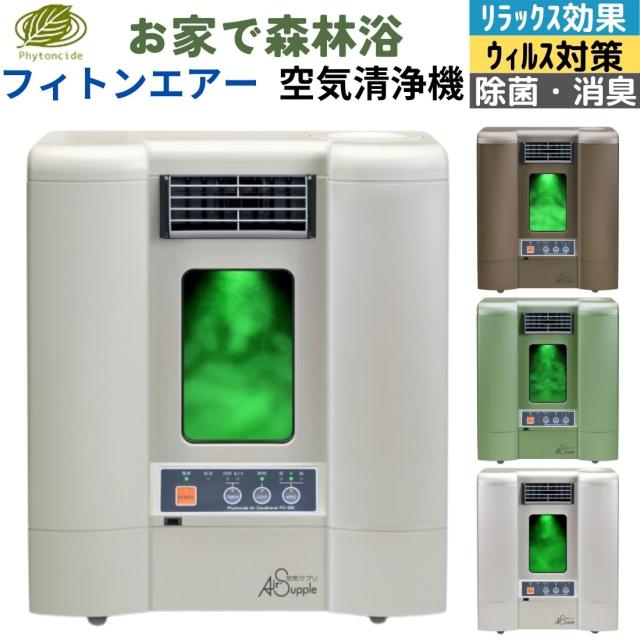 フィトンエアー 空気清浄機 お家で森林環境 リラックス効果 抗菌 ウィルス対策 消臭 防虫効果 赤ちゃんペットにお安心 推奨面積20畳 送料無料
