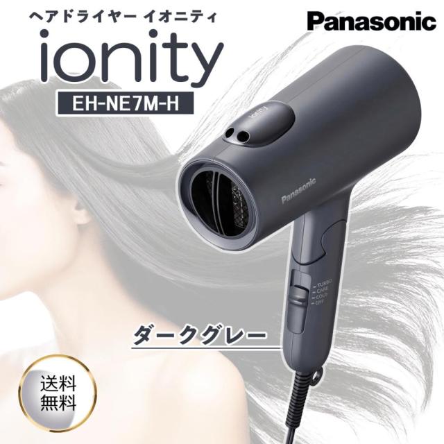 ヘアドライヤー Panasonic パナソニック イオニティ ダークグレー EH-NE7M-H ionity イオン 速乾 大風量 潤い 温度調整 ミネラル イオン 静音 うるおい 軽量
