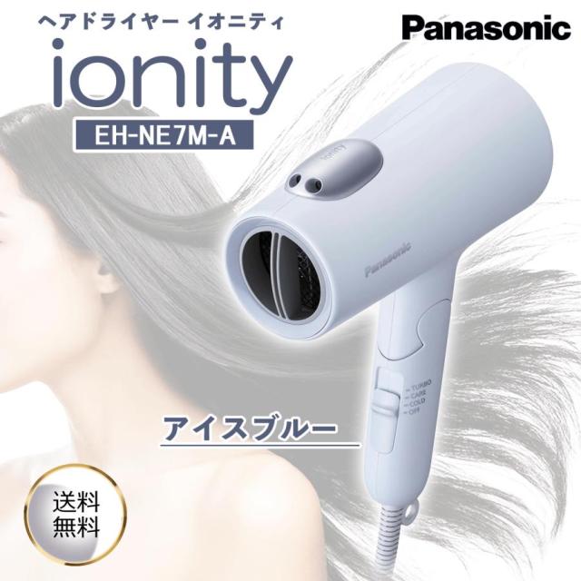 Panasonic パナソニック ドライヤー ionty イオニティ EH-NE7M-A アイスブルー ミネラルマイナスイオン 速乾 大風量