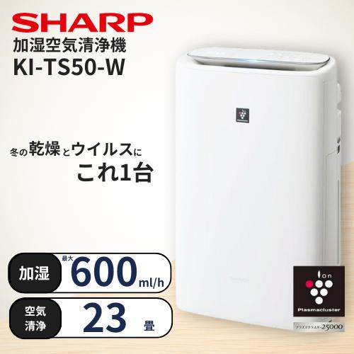シャープ 加湿 空気清浄機 プラズマクラスター 25000 KI-TS50-W  空気清浄23畳 浮遊 付着 ウィルス 花粉 空気浄化 静音 薄型スリム 加湿 600mL/h ホコリ 脱臭
