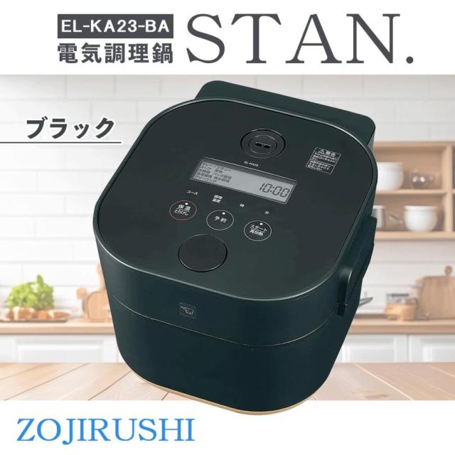 象印マホービン  自動調理なべ STAN. ブラック EL-KA23-BA 自動調理鍋 無水調理 電気鍋 予約調理 煮込み 時短 ホーロー鍋 保温 一人暮らし スープメーカー
