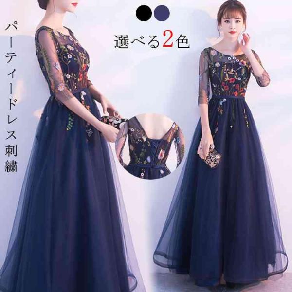 パーティードレス ブラック 刺繍 ロングドレス 演奏会 ピアノ 結婚式 ドレス 袖あり ウェディングドレス 二次会ドレス お呼ばれ 発表会 忘年会 卒