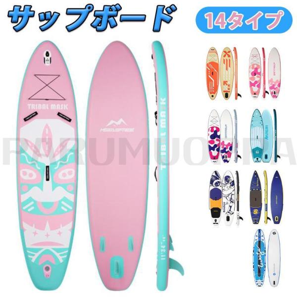 サップボード SUP サップ インフレータブル スタンドアップパドルボード supボード 初心者 中級者 滑り止め SUPボード 浮き具 釣り 14タイプ 夏 海 ヨガ
