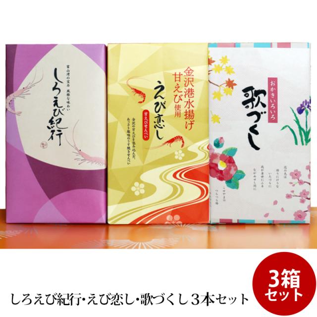 贈答 ギフト しろえび紀行 えび恋し ペアーセット ×3箱 富山湾の宝石 せんべい 個包装 手土産 お土産 富山 お取り寄せ 送料無料 日の出屋製菓産業