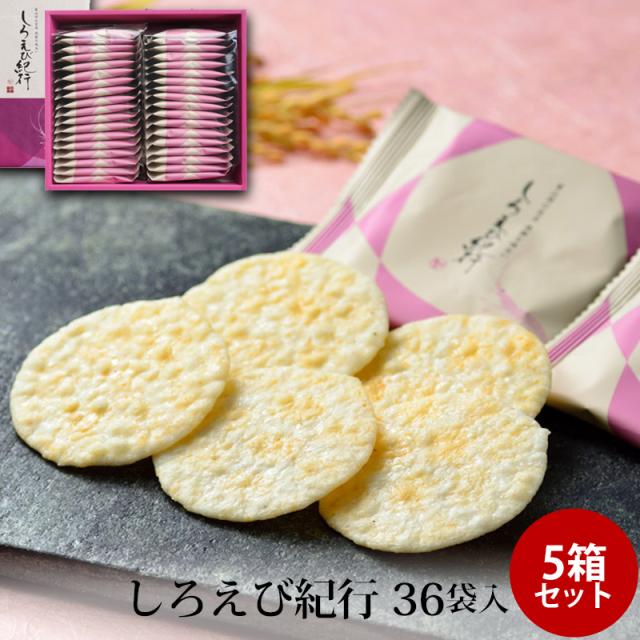 贈答 ギフト しろえび紀行 36袋入 ×5個セット 富山湾の宝石 せんべい 個包装 手土産 お土産 富山 お取り寄せ 送料無料 日の出屋製菓産業