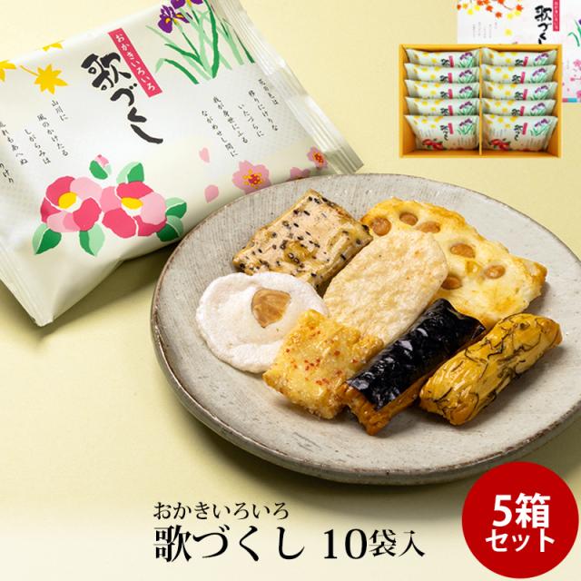 贈答 ギフト 歌づくし 10袋入 ×5箱セット おかき かきもち 個包装 手土産 お土産 お菓子 富山柿山 日の出屋製菓産業