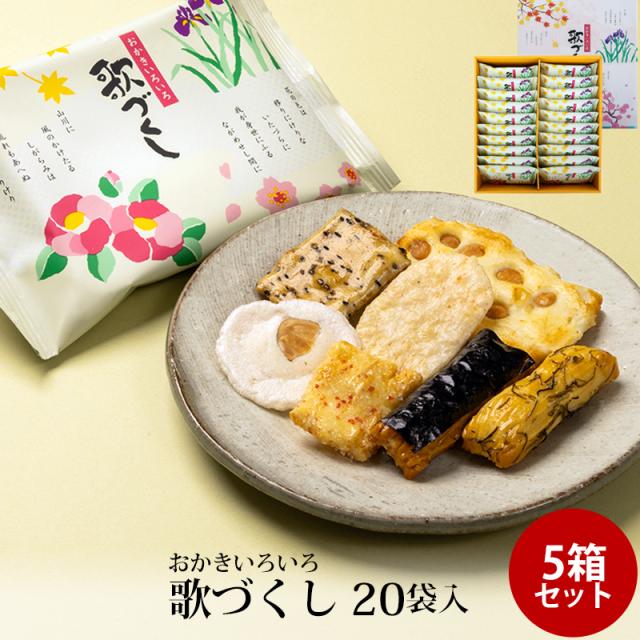 贈答 ギフト 歌づくし 20袋入 ×5箱セット おかき かきもち 個包装 手土産 お土産 お菓子 富山柿山 日の出屋製菓産業