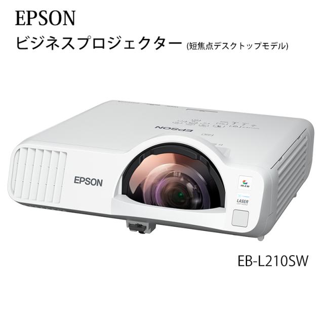 EPSON エプソン EB-L210SW ビジネスプロジェクター 短焦点デスクトップモデル 3年保証 レーザー光源採用 ランプ交換不要 お取り寄せ 送料無料