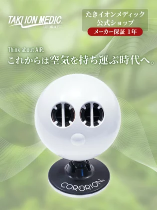 空気清浄機TAKI ION MEDIC　CORORION　コロリオン携帯型マイナスイオン発生器