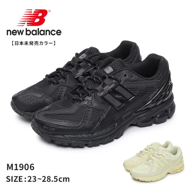 【日本未発売カラー】ニューバランス M1906NJ M1906NK new balance トリプルブラック バターイエロー スニーカー レディース メンズ ワイズD 靴 シューズ 海外限定 海外モデル 人気 トレンド オシャレ ブランド 軽量 軽い ブラック 黒 ベージュ