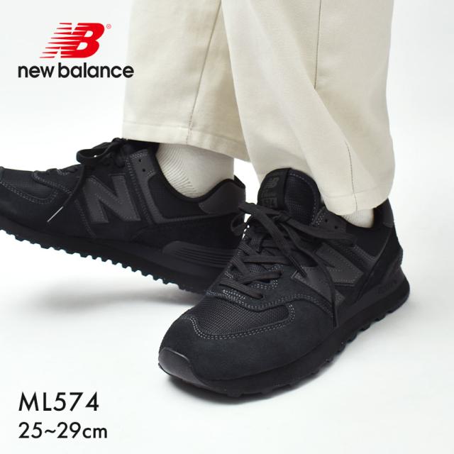ニューバランス スニーカー メンズ ML574 ブラック 黒 NEW BALANCE おしゃれ シンプル 靴 シューズ ブランド 歩きやすい カジュアル 定番 通勤 通学