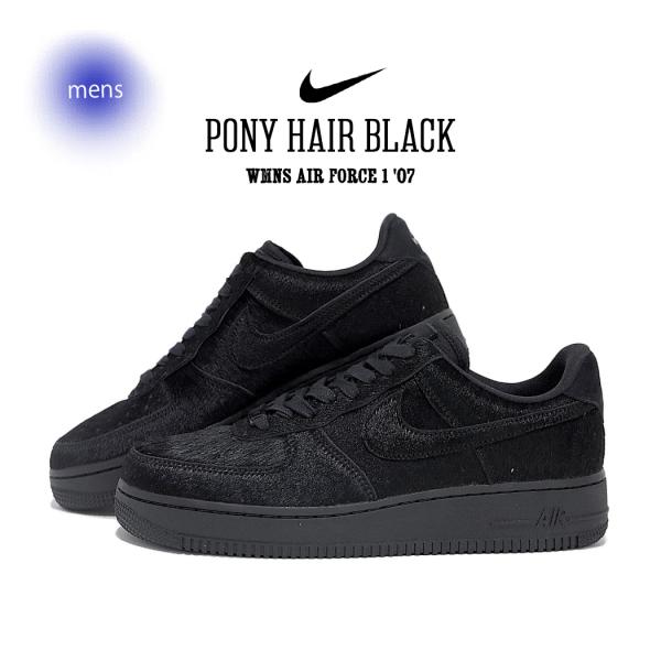 NIKE ナイキ エアフォース1 AIR FORCE 1 07 スニーカー WMNS PONY HAIR BLACK ブラック 黒 ハラコ ポニーヘア メンズ レディース II7398-001