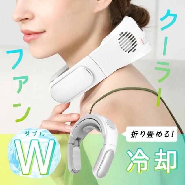 ネッククーラー W冷却プレート付 折り畳み コンパクト 首かけ扇風機 接触冷感 ネックファン 冷却 静音 首かけファン 熱中症対策 おすすめ クール ひんやり