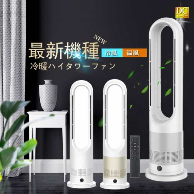 夏冬両用 冷暖兼用 羽なし扇風機 タワーファン 扇風機 羽なし 8段階涼風 3段階温風 扇風機 80°左右首振り DCモーター暖房器具 切タイマー ファンヒーター リモコン 静音 スリム ヒーター 冷暖風切替