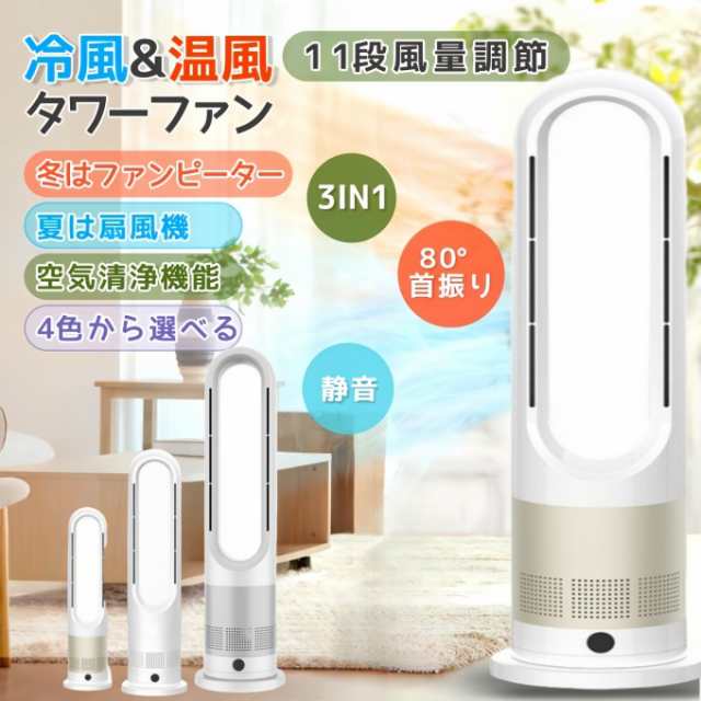 夏冬両用 冷暖兼用 羽なし扇風機 タワーファン 扇風機 羽なし 8段階涼風 3段階温風 扇風機 80°左右首振り DCモーター暖房器具 切タイマー ファンヒーター リモコン 静音 スリム ヒーター 冷暖風切替