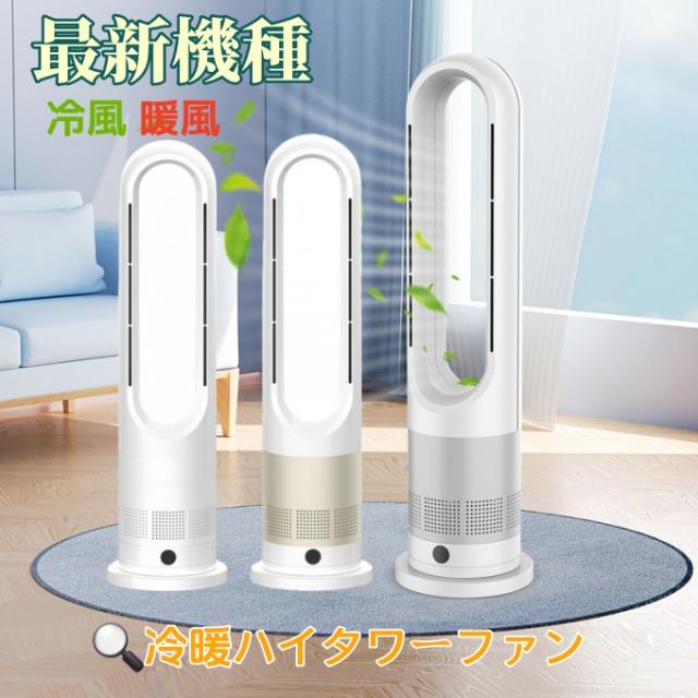 夏冬両用 冷暖兼用 羽なし扇風機 タワーファン 扇風機 羽なし 8段階涼風 3段階温風 扇風機 80°左右首振り DCモーター暖房器具 切タイマー ファンヒーター リモコン 静音 スリム ヒーター 冷暖風切替