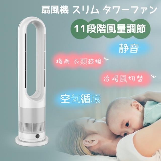 夏冬両用 冷暖兼用 羽なし扇風機 タワーファン 扇風機 羽なし 8段階涼風 3段階温風 扇風機 80°左右首振り DCモーター暖房器具 切タイマー ファンヒーター リモコン 静音 スリム ヒーター 冷暖風切替