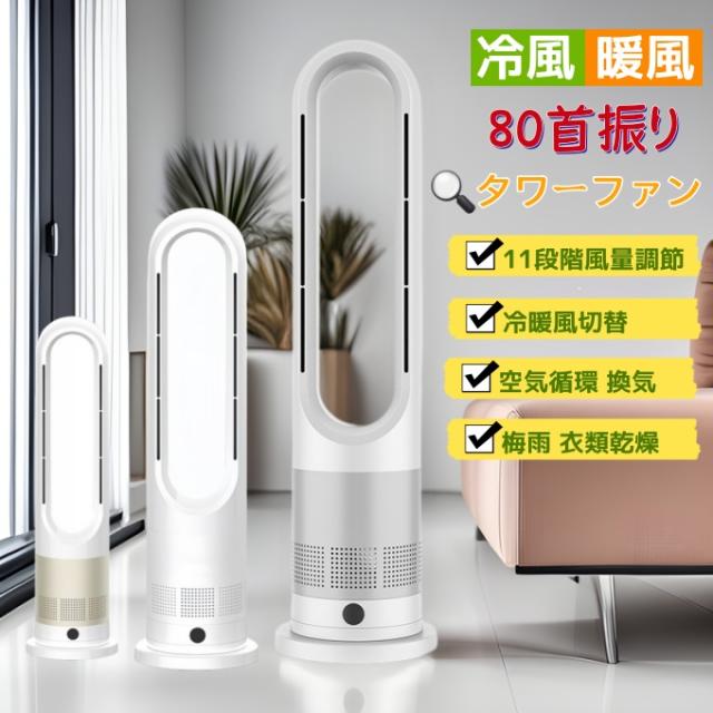 夏冬両用 冷暖兼用 羽なし扇風機 タワーファン 扇風機 羽なし 8段階涼風 3段階温風 扇風機 80°左右首振り DCモーター暖房器具 切タイマー ファンヒーター リモコン 静音 スリム ヒーター 冷暖風切替