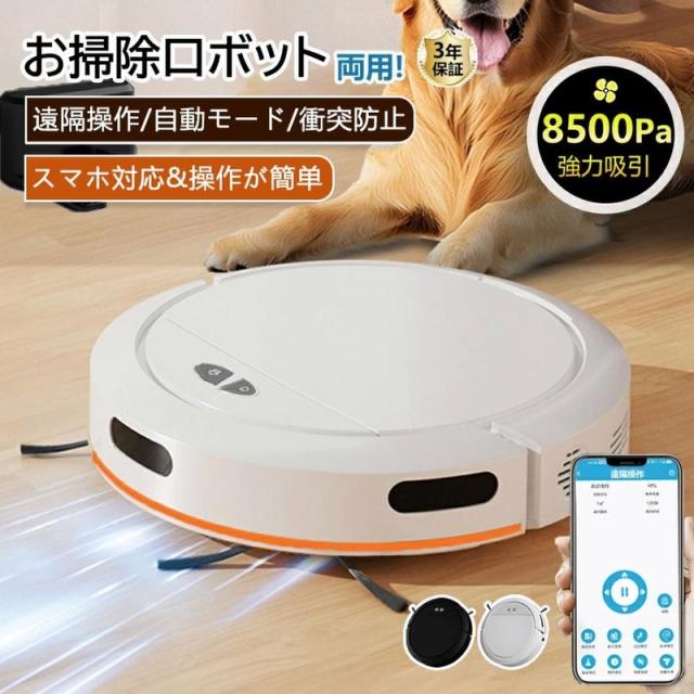 ロボット掃除機 水拭き両用 8500Pa 強力吸引 超薄型 自動ゴミ収集 収納 シンプル操作 拭き掃除 自動充電 衝突防止 Wifi遠隔操作 自動掃除機 床拭きロボット 静音