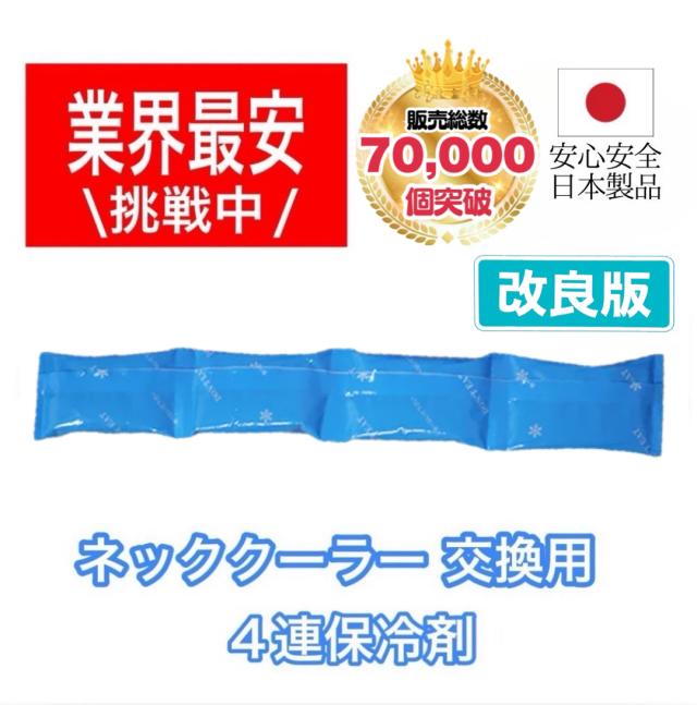 【日本製 2025年モデル】 ネッククーラー 交換用保冷剤 熱中症対策グッズ 冷感 暑さ対策 クールネック&タオル用詰め替え用保冷剤(60個)