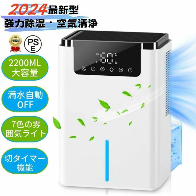 除湿機 小型 除湿器【2025最新型 強力除湿  空気清浄】除湿機 2200ML大容量 PSE認証済み 衣類乾燥 部屋干し