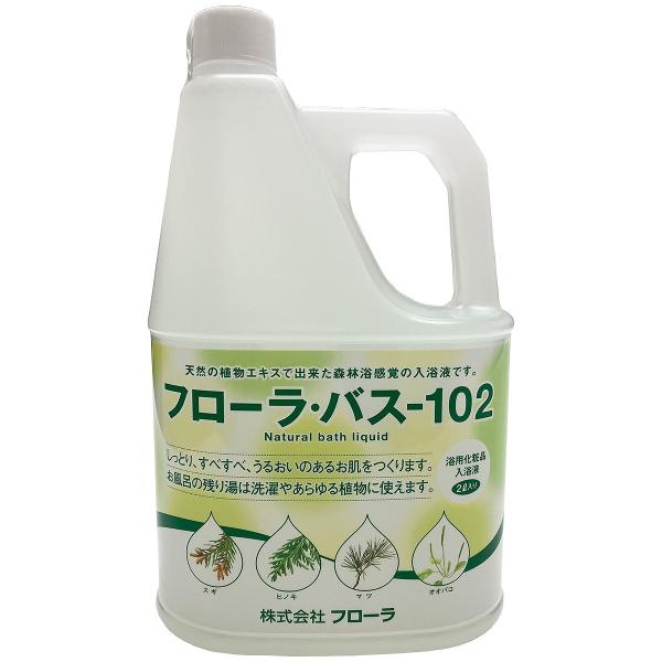 フローラ・バス-102 2L フローラ 入浴液 入浴剤 美肌効果 すべすべ肌 お風呂 入浴 リラックス効果 保湿効果 天然由来成分 天然植物エキス 入浴液 送料無料