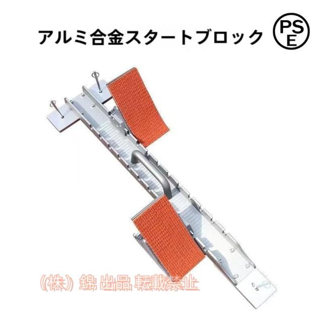 陸上競技用スターティングブロックプロフェッショナルスターティングブロック錦4角度調整可能な厚みと幅広の航空アルミニウムさまざまな競技機会用のスポー