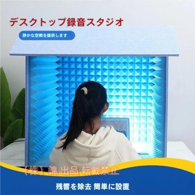 折り畳み式 防音ボックス、1人用 簡易防音室 卓上 吸音ブース、LEDライト付き、仕切り 飛沫防止 デスクパーテーション 吸音 錦 簡易防音ルーム、 騒音を減らす