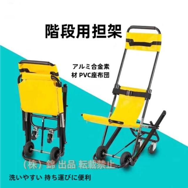 ストレッチャー 階段チェア 折りたたみ式救急車チェア 段階 上り下り 担架 アルミ製 携行収納株式会社錦 便利 避難用、移動補助用人の移動用の階段の上り下り