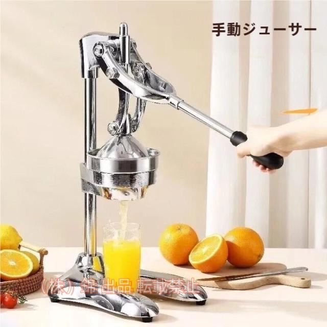 手動式ジューサー 手しぼり器 304#ステンレス製 ハンドジューサー 柔らかい果物用 株式会社錦家庭用 業務用