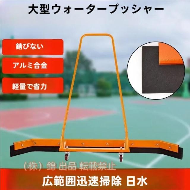 テニスコートスキージハードフロアウォーターリムーバー、床面ウォータープッシャー株式会社錦駐車場/バスケットボールコート用アルミニウム合金雨水スイーパー