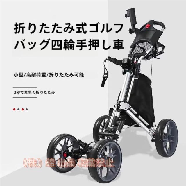 ゴルフプッシュカートゴルフ用カートプッシュプルゴルフカート4輪折りたたみ式ゴルフトロリー、ドリンクボトル付き開閉が簡単錦アルミ合金製練習収納手引きゴ