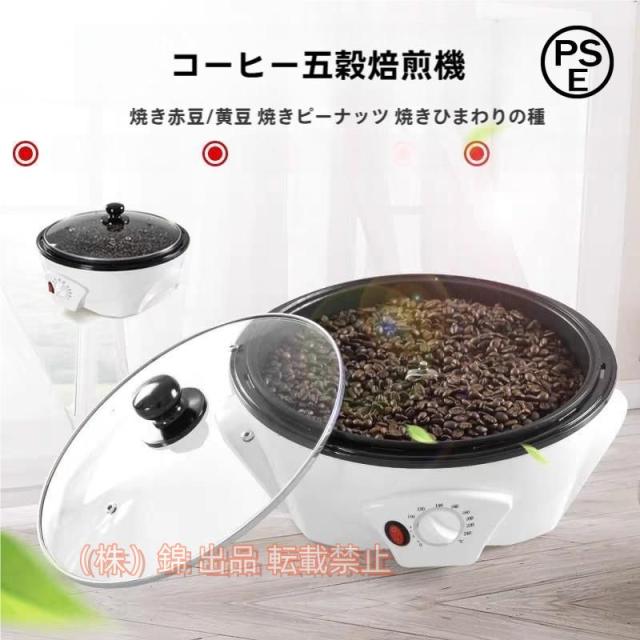コーヒーロースター 焙煎機 家庭用 小型 コーヒー豆ロースター 温度調節可能 栗品種 ・ピーナッツ・はと麦 だいず・あずき・ひまわりの?・ポップコーン