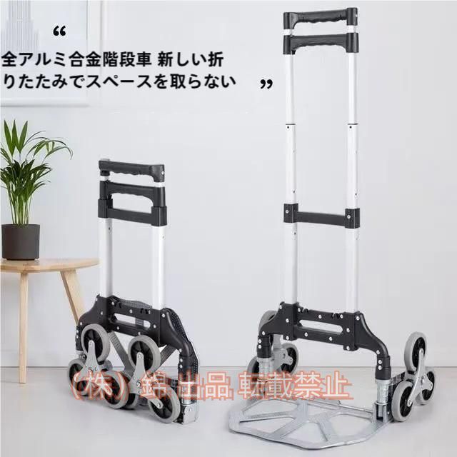 キャリーカート六輪段差?階段カーブ?斜面でこぼこ道に対応折りたたみ小型軽量台車アルミニウム合金錦ハンドル3階段調節可能ハンドキャリーコンパクト