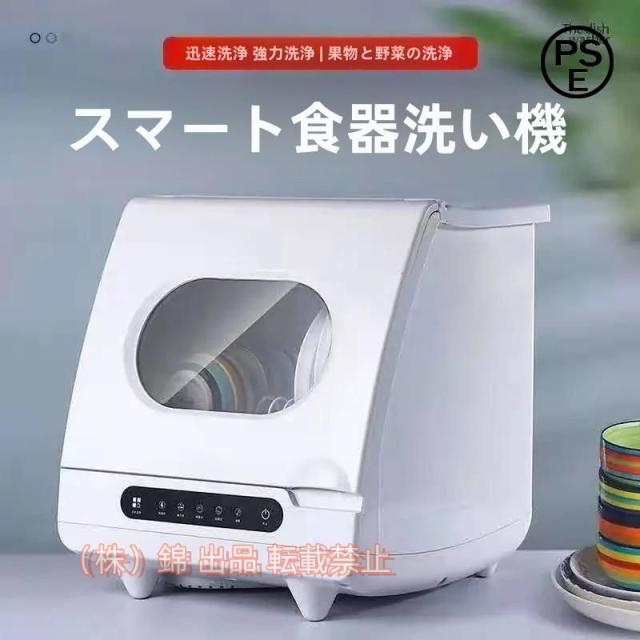 食器洗い乾燥機 食洗機 食洗器 卓上 小型 食器洗い機 食器乾燥機 株式会社錦 食器洗浄機 据え置き型 約3人用 ホワイト