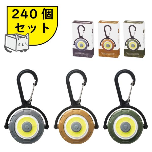240個セット 360度回転可能な明るいCOBカラビナライト 8段階の固定ヶ所で360度回転 点灯切替 3色取混ぜ ボタン電池付き カラビナ付き 非常時・アウトドア用