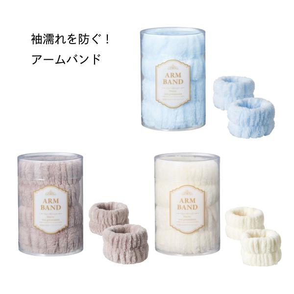 144個セット 袖濡れを防ぐ アームバンド 洗顔 キッチン 吸収 タオル アームバンド 粗品 景品 ノベルティ プチギフト 主婦 グッズ