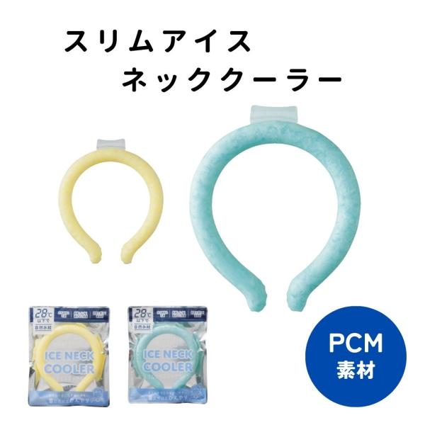 【40個セット】スリムアイス　ネッククーラー クールネックリング PCM素材 軽量ネッククーラー スリムタイプ 夏グッズ 熱中症対策 ブルー イエロー