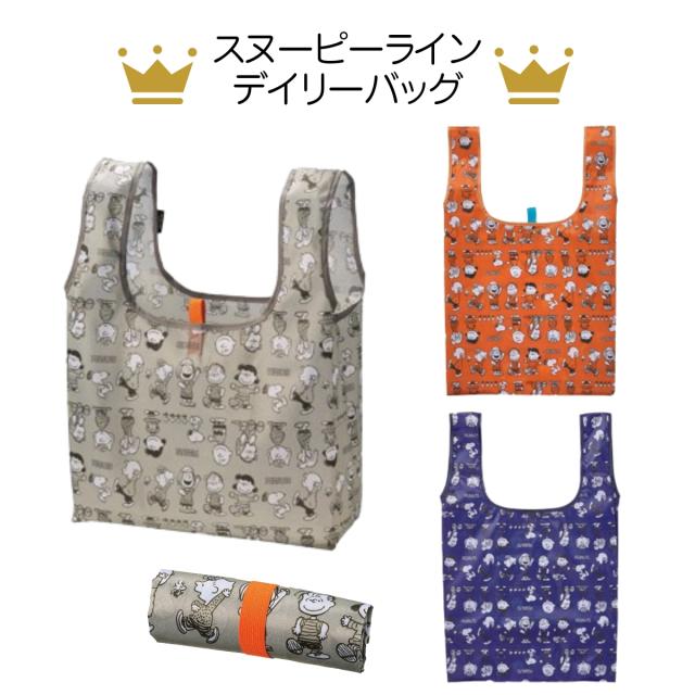 180個セット スヌーピーラインデイリーバッグ エコバッグ コンパクト収納可 ショッピングバッグ おしゃれで主婦に人気 粗品 景品 ノベルティ イベント 記念品 参加賞