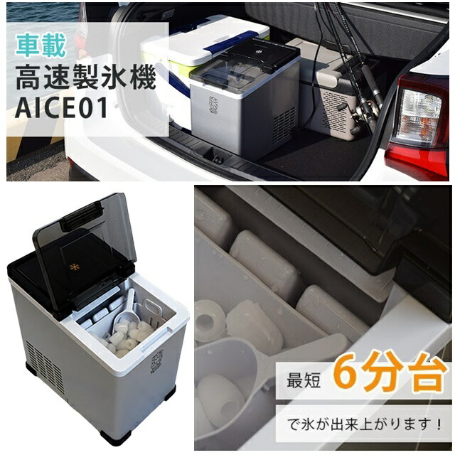 最短6分 2WAY 製氷機 家庭用  車載用 高速製氷機 パワフル製氷 自動製氷機 高速アイスメーカー  大容量 ポータブル製氷機 車載 製氷 業務用冷蔵庫  時短調理器具 アイス ICE Maker  コード 緊急 災害時  冷凍  防災 非常用 保温 冷却 キャンプ アウトドア