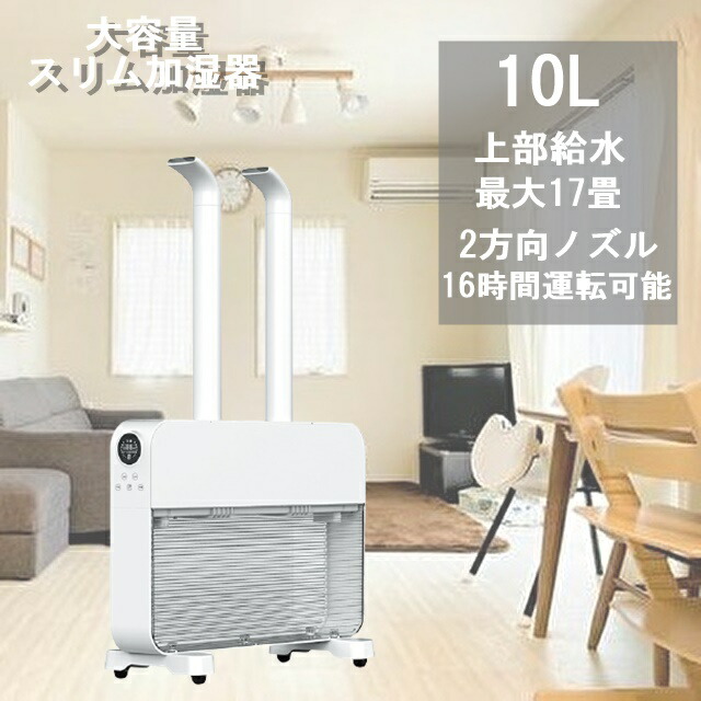 10L 最長約16時間  約17畳 業務用 加湿器 スピード加湿 大容量 加湿器  床置き 上から給水 上面給水 静音 乾燥予防 風邪予防 スリム加湿器  ダブル加湿ユニット オフィス