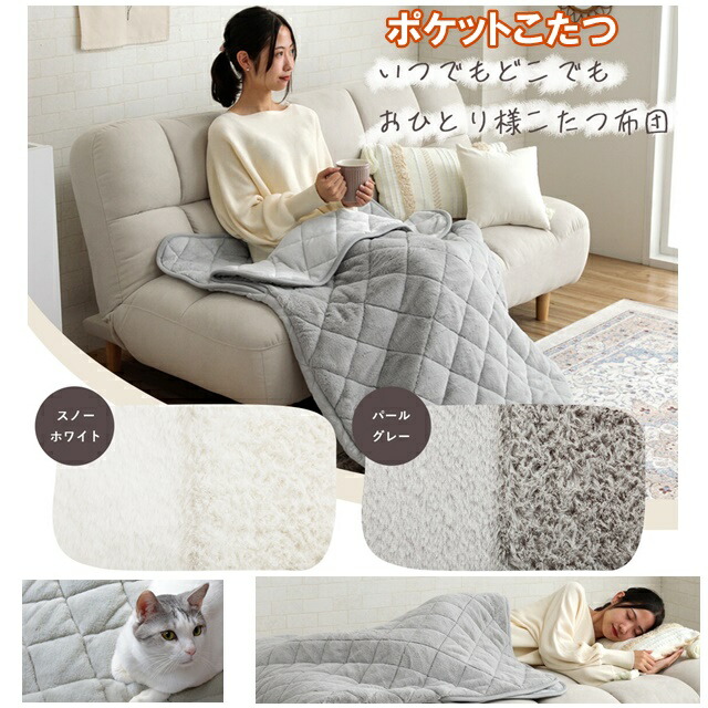 意匠登録取得済商品 ポケットこたつ  コタツ 布団 アウトドア 韓国インテリア あったかグッズ  綿ずれ防止 冷え防止 省エネ 耐久性 暖房 一人用 毛が抜けにくい